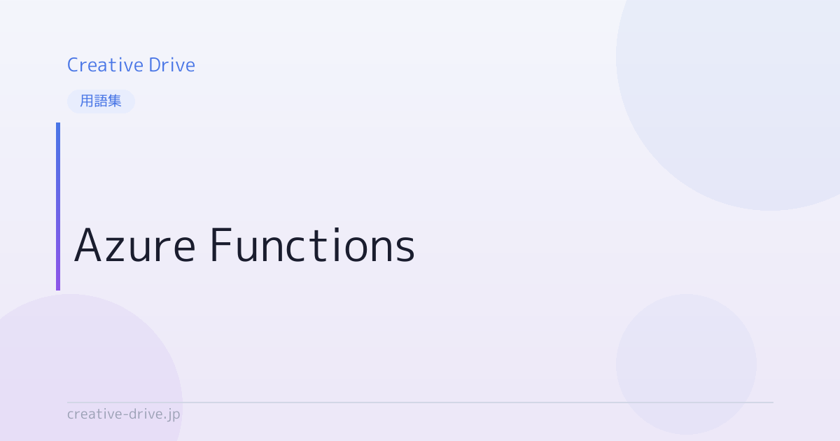 Azure Functionsとは？意味・使い方を解説 | Creative Drive | 顧客育成に強い唯一のAIライティングツール