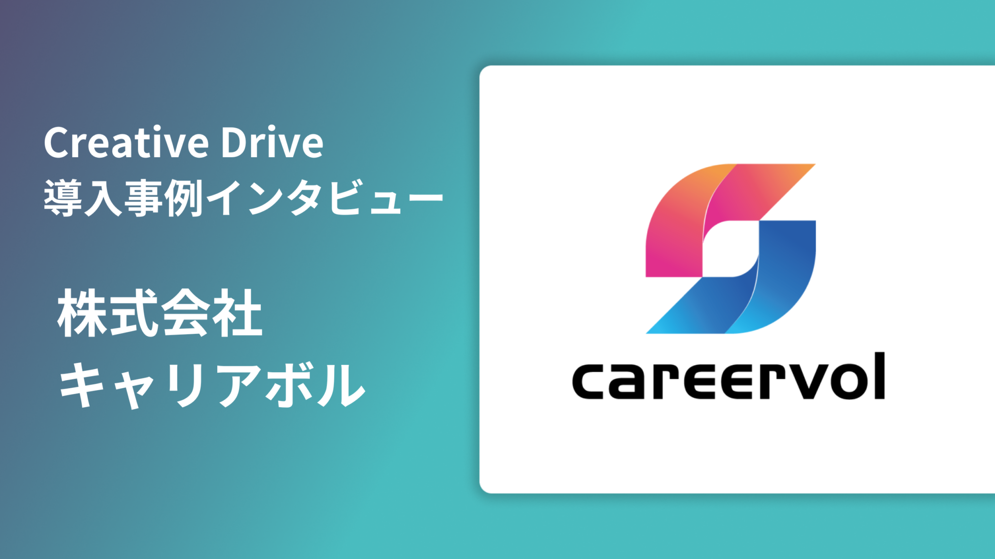Creative Drive | CTVRマーケティングで成果にコミットするAI活用コンテンツマーケティングサービス