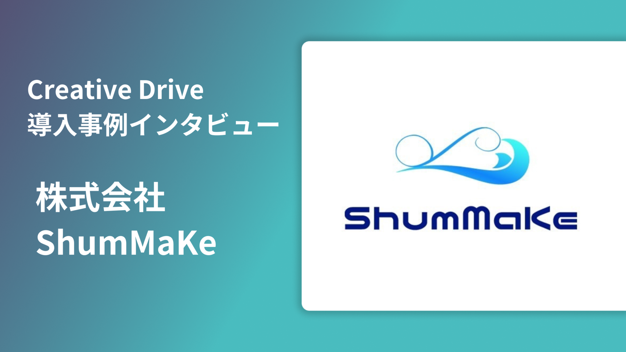 Creative Drive | 顧客育成に強い唯一のAIライティングツール