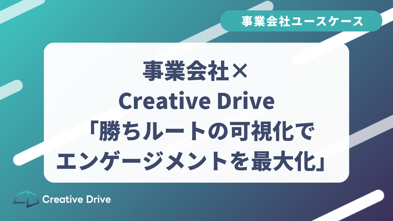 事業会社×Creative Drive「勝ちルートの可視化でエンゲージメントを最大化」 | Creative Drive | 累計導入実績 ...