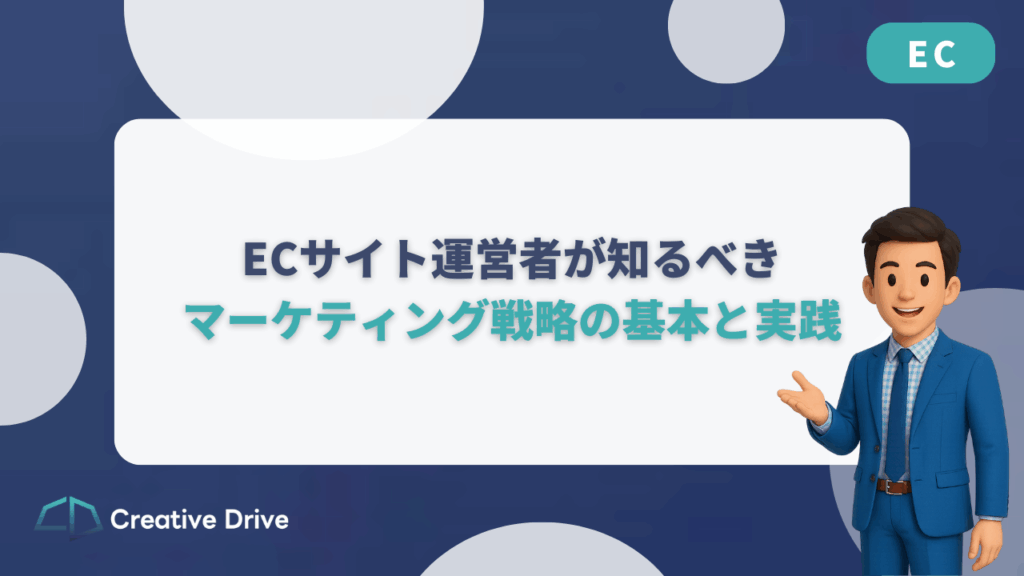 ECサイト運営者が知るべきマーケティング戦略の基本と実践 | Creative Drive | 累計導入実績6,300社以上の成果の出るAIライティングツール
