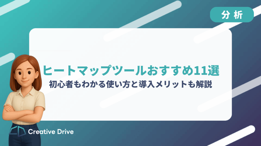 Webサイト分析ツールのおすすめ11選！ アクセス解析からヒートマップツールまで | Creative Drive | 顧客育成に強い唯一のAIライティングツール