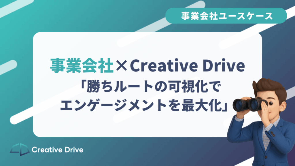 事業会社×Creative Drive「勝ちルートの可視化でエンゲージメントを最大化」 | Creative Drive | 累計導入実績6,300社以上の成果の出るAIライティングツール