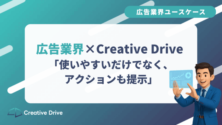 広告業界×Creative Drive 「使いやすいだけでなく、アクションも提示」 – Creative Drive | 顧客育成に強い唯一の ...