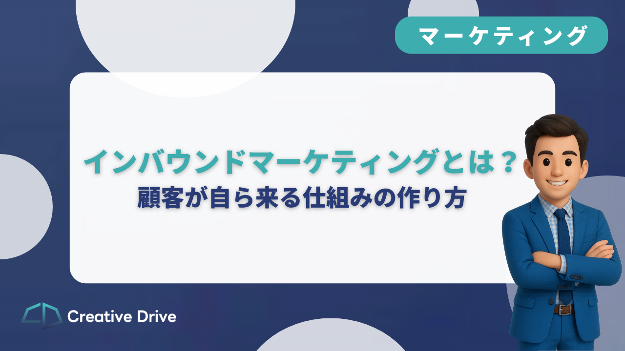 インバウンドマーケティングとは｜顧客が自ら来る仕組みの作り方 – Creative Drive | 顧客育成に強い唯一のAIライティングツール