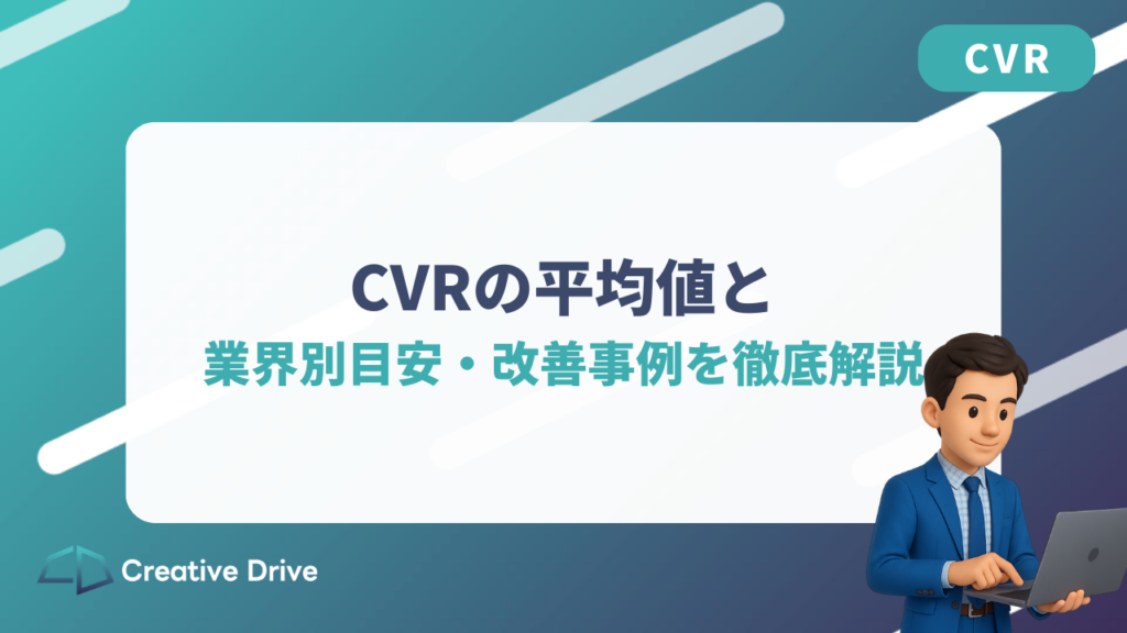 Creative Drive | 顧客育成に強い唯一のAIライティングツール
