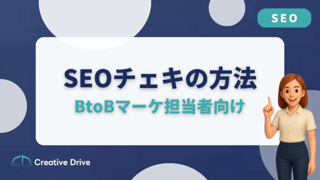 seoチェキの方法｜BtoBマーケ担当者向けキーワード選定から記事制作まで – Creative Drive | 顧客育成に強い唯一のAI ...